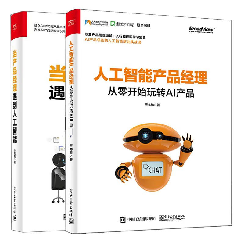 人工智能产品经理从零开始玩转AI产品+当产品经理遇到人工智能2册产品经理工作转型学习新技术方法AI产