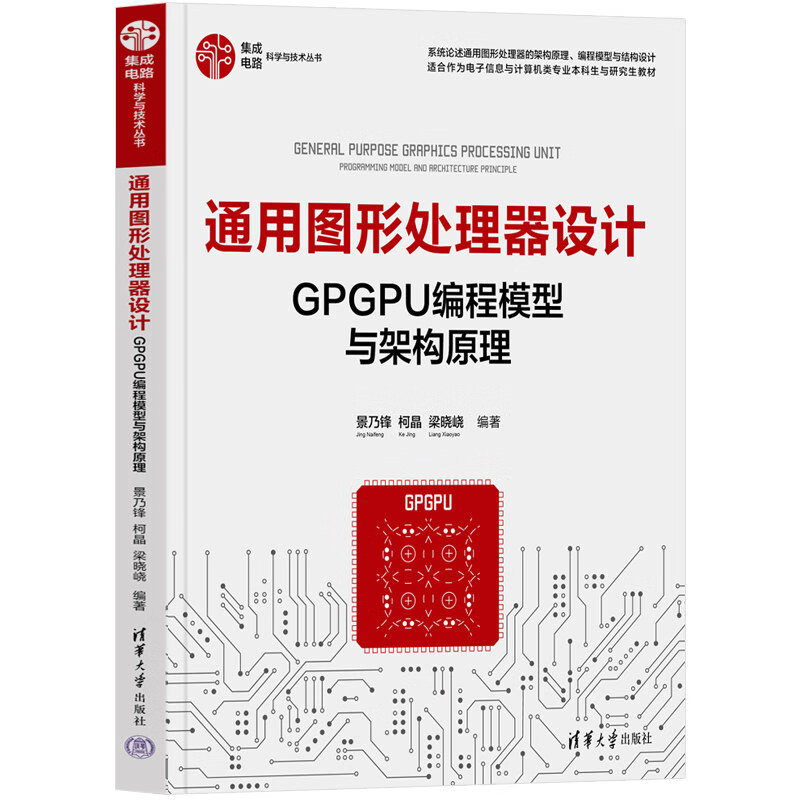 通用图形处理器设计——GPGPU编程模型与架构原理 景乃锋GPU基础理论GPGPU的硬件架构相关工具及优化技术芯片架构设计原理架构设计 理架构设计