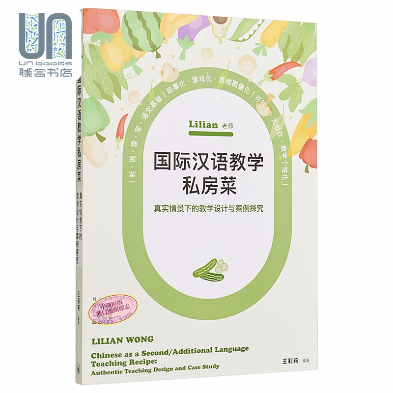 Lilian老师国际汉语教学私房菜 真实情景下的教学设计与案例探究 简体版 香港三联书店 港台原版 双语 IBPYP适用