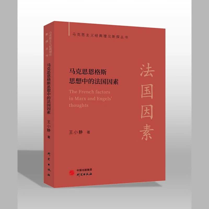 【马克思主义经典理论新探丛书】马克思恩格斯思想中的法国因素：拓展马克思主义研究新视野 角度新颖