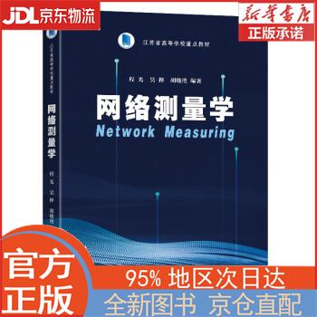 【全新畅销书籍】网络测量学 程光，等 东南大学出版社