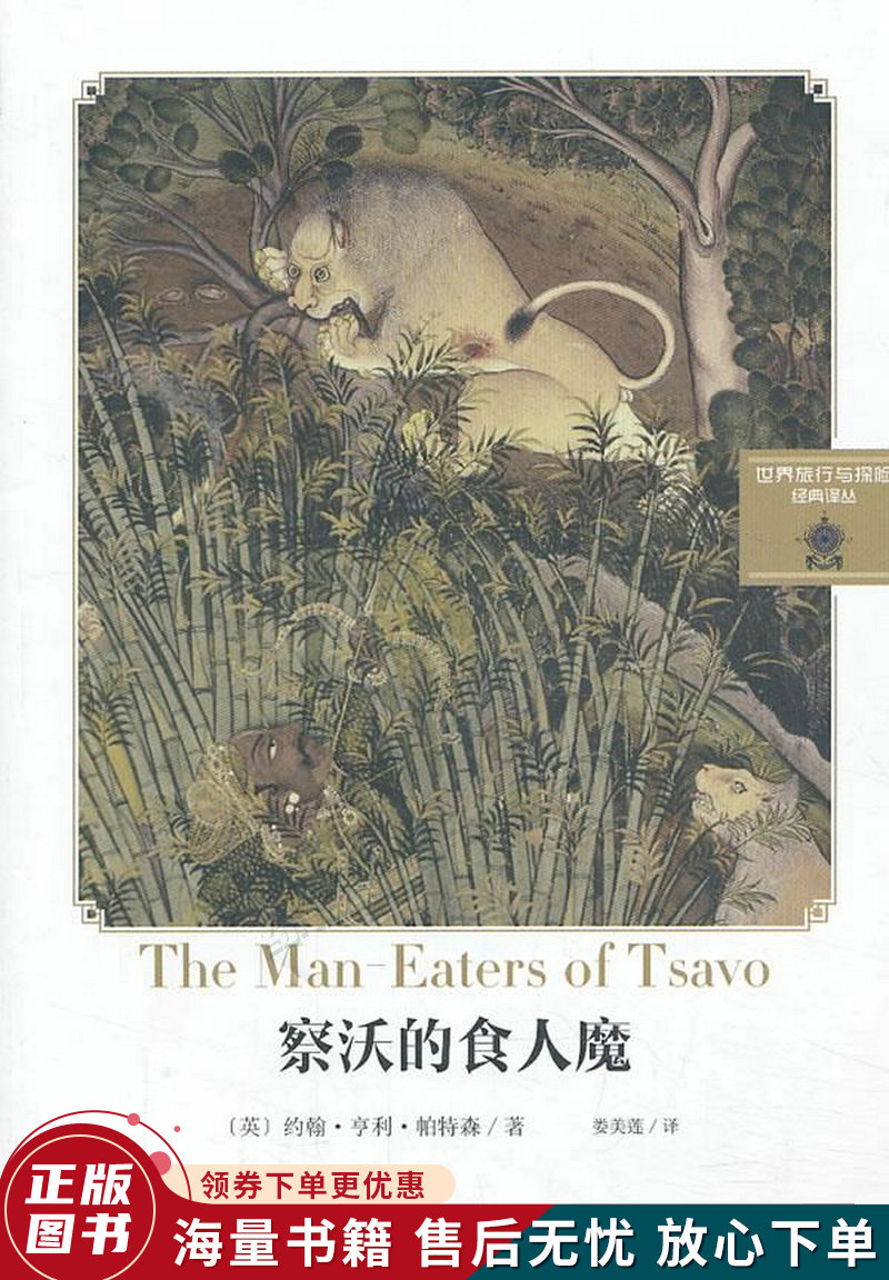 察沃的食人魔