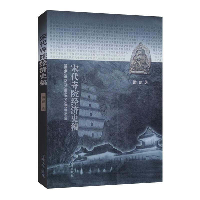 宋代寺院经济史稿【，放心购买】
