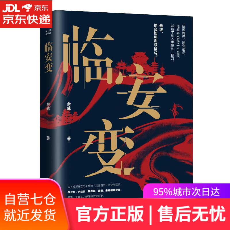 临安变 余威 重庆出版社