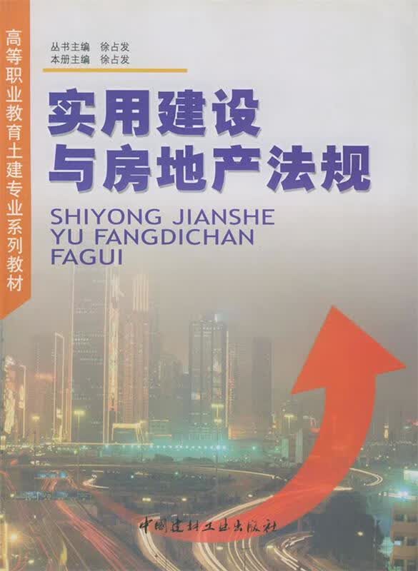 实用建设与房地产法规【好书，下单速发】