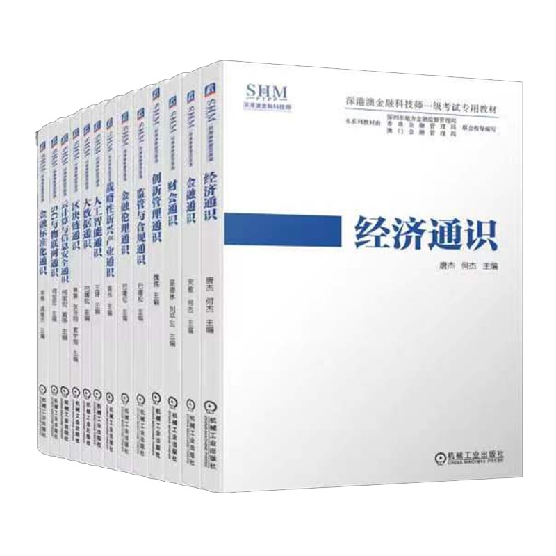 深港澳金融科技师一级考试专用教材套装（京东套装共13册）