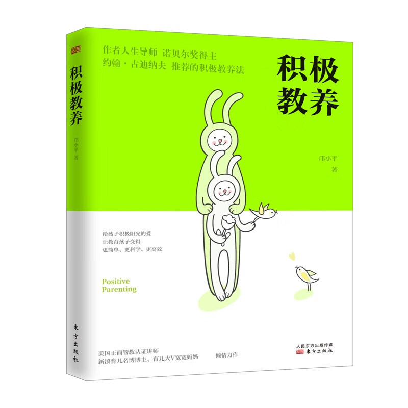 积极教养——培养自信有领导力的孩子
