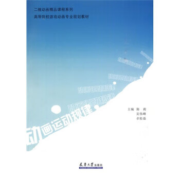 动画运动规律 陈莉,吴伟峰,卓松磊 著