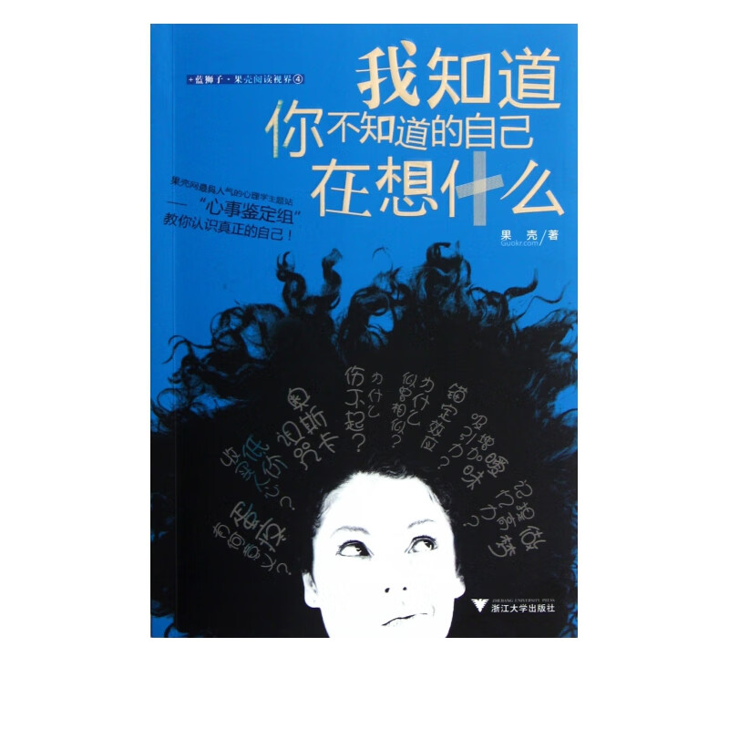 我知道你不知道的自己在想什么/蓝狮子果壳阅读视界
