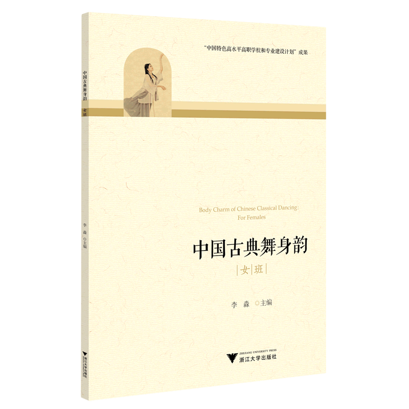 中国古典舞身韵(女班)