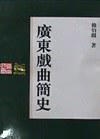 广东戏曲简史 赖伯疆