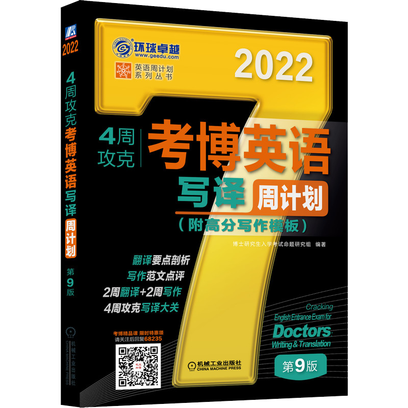 2022新版】4周攻克考博英语写译周计划第九9机工版黑宝书英语周计划