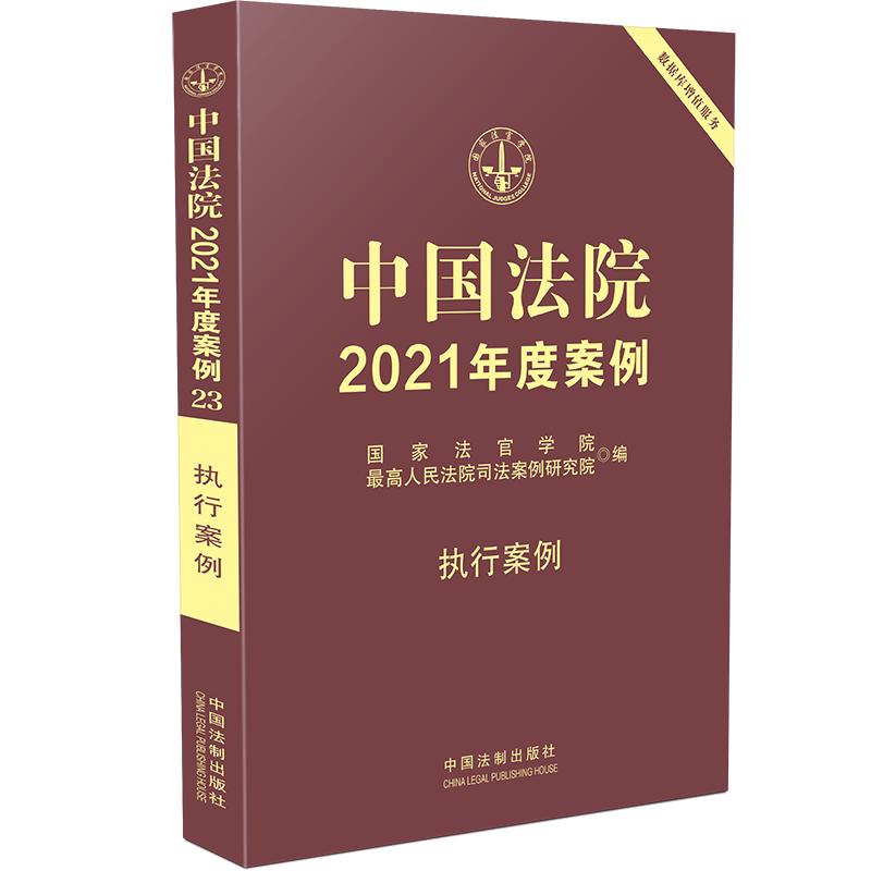 中国法院2021年度案例·【23】执行案例 图书