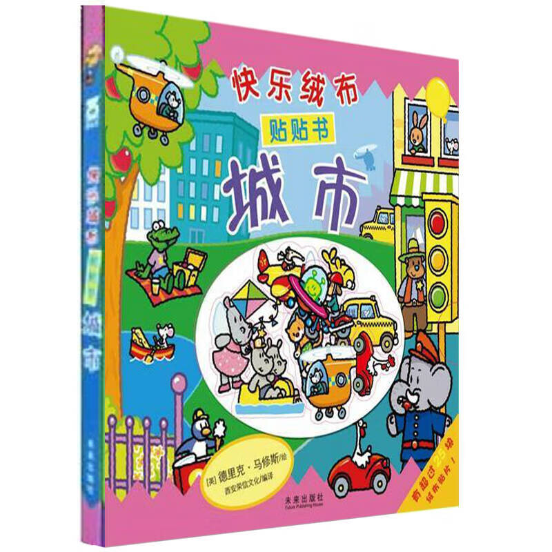快乐绒布书 城市【好书】