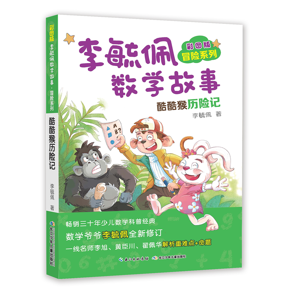 彩图版李毓佩数学故事·冒险系列:酷酷猴历险记