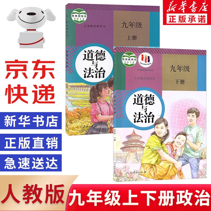 2023新版初中九年级上下册道德与法治全套2本人教版新版初三9年级上下册道德与法制课本部编版教材教科书人民教育出版社