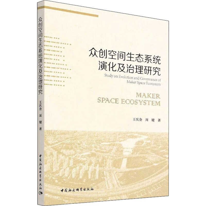 众创空间生态系统演化及治理研究 图书