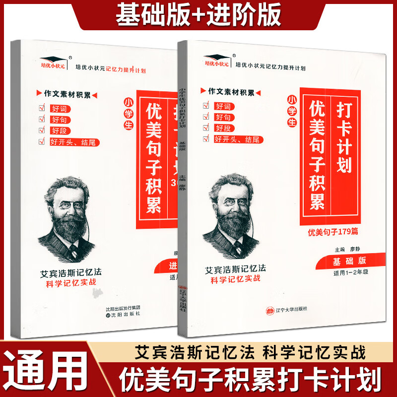 打卡计划优美句子累积艾宾浩斯记忆法小学必背古诗词英语单词1-6年级每日任务训练自律打卡学习记忆力提升计划表培优小状元 优美句子【基础版+进阶版全2册】 通用