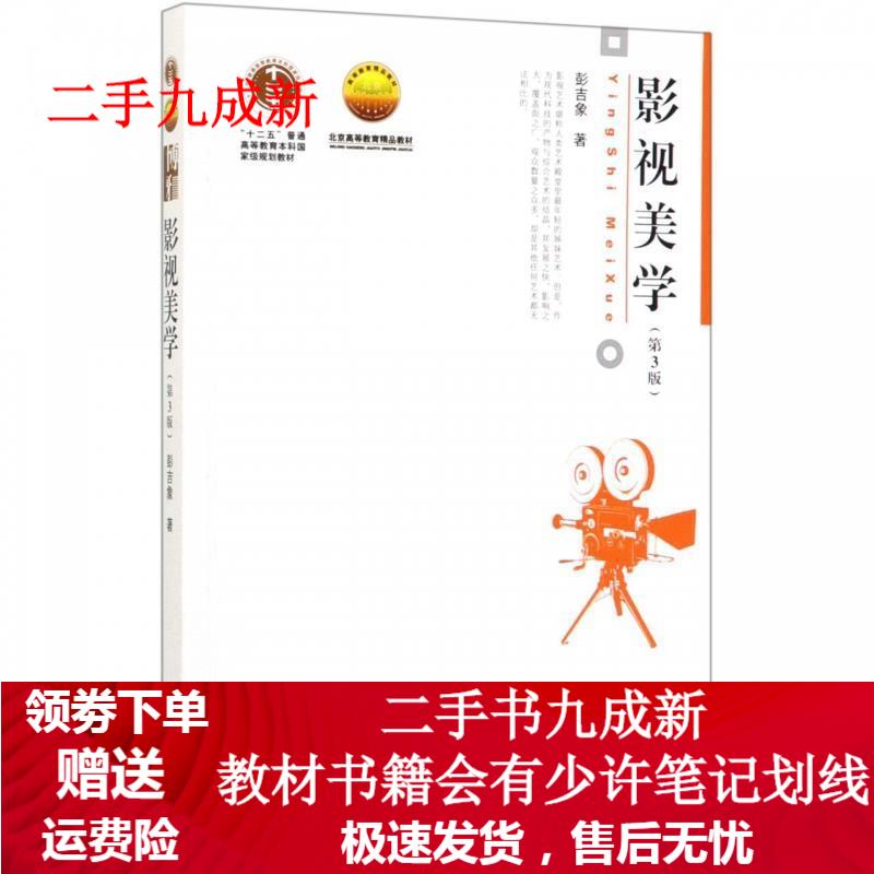 影视美学 彭吉象 9787301307380 北京大学出版社