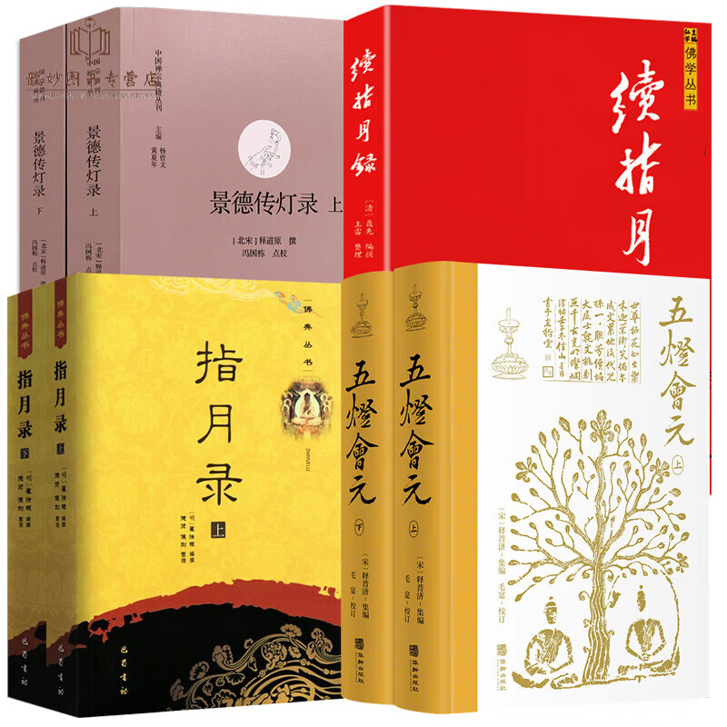 【布脊精装简体横排1178页】五灯会元（精装全2册）释普济集编中国佛教禅宗典籍 7册五灯会元+指月录+续指月录+景德传灯录