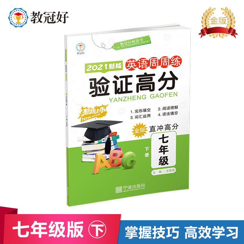 2021新版英语周周练验证高分金版七年级下册