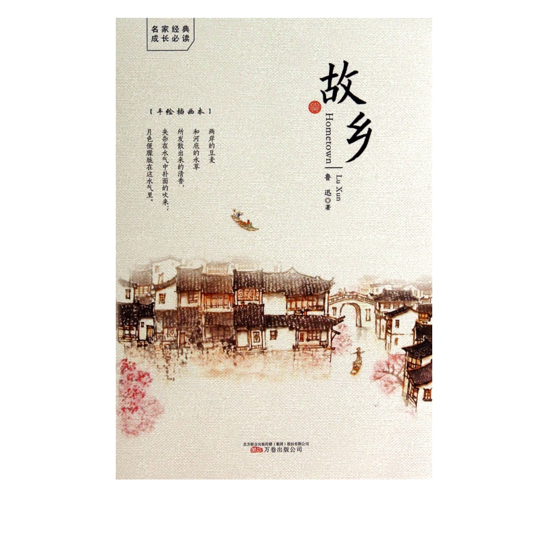 故乡(手绘插画本)