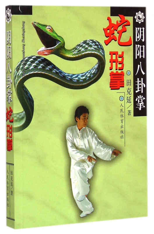 阴阳八卦掌(蛇形掌)