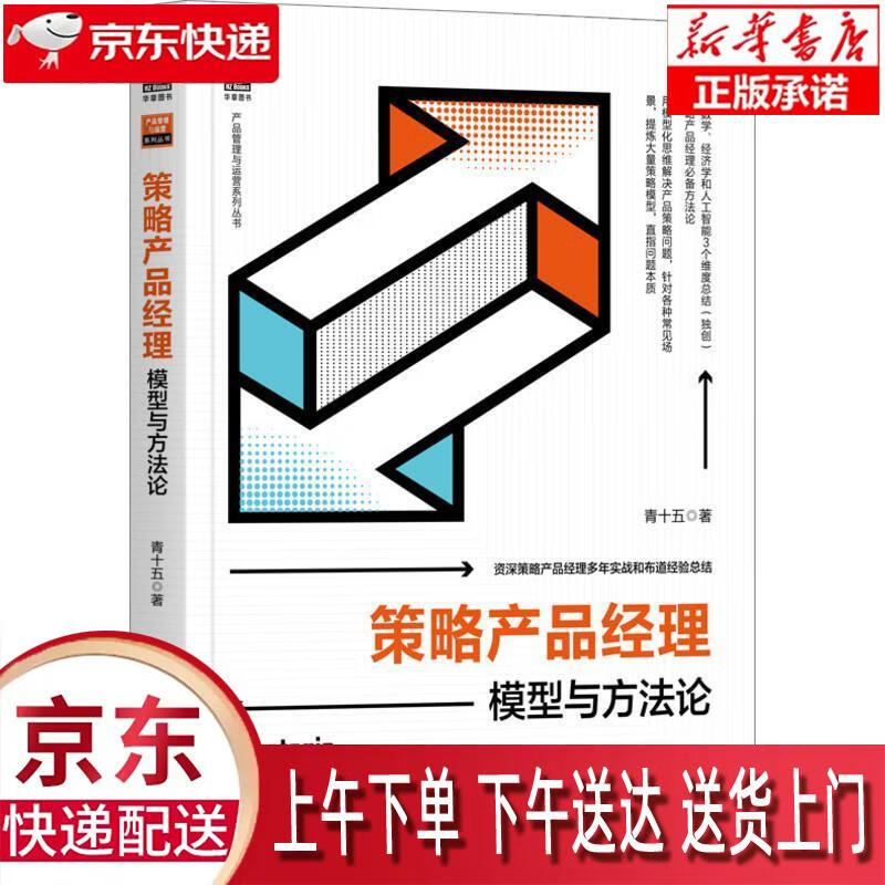 【新华畅销图书】策略产品经理：模型与方法论 青十五 机械工业出版社