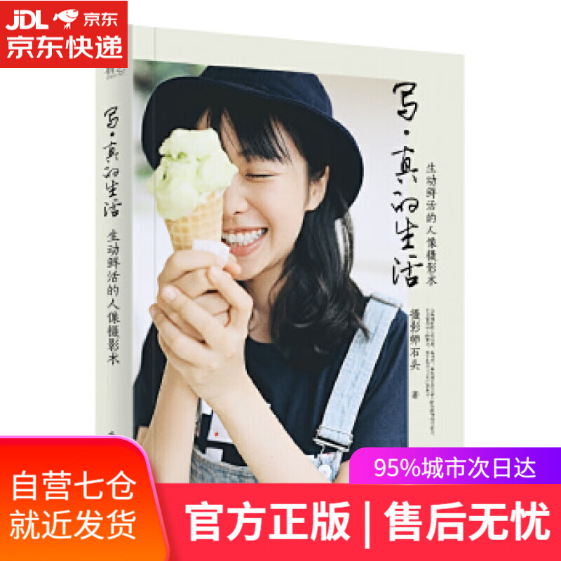 写真的生活 生动鲜活的人像摄影术 摄影师石头 电子工业出版社