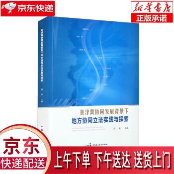 【新华畅销图书】京津冀协同发展背景下地方协同立法实践与探索 周英 中国民主法制出版社