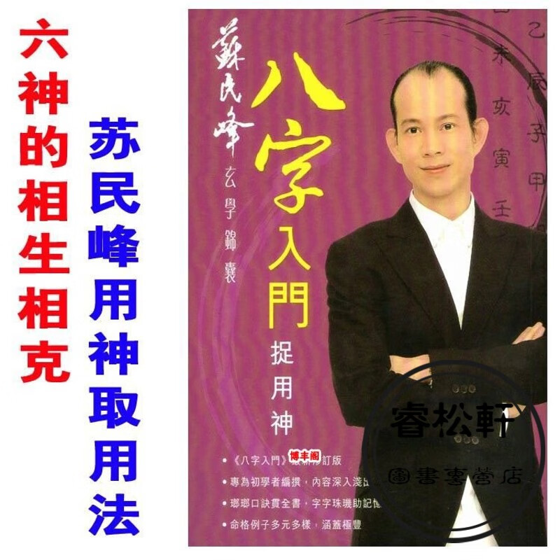 苏民峰玄学锦囊八字入门捉用神 定格局 取用神 苏民峰书籍