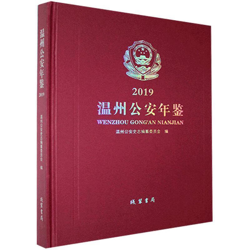 温州公安年鉴.2019【书】