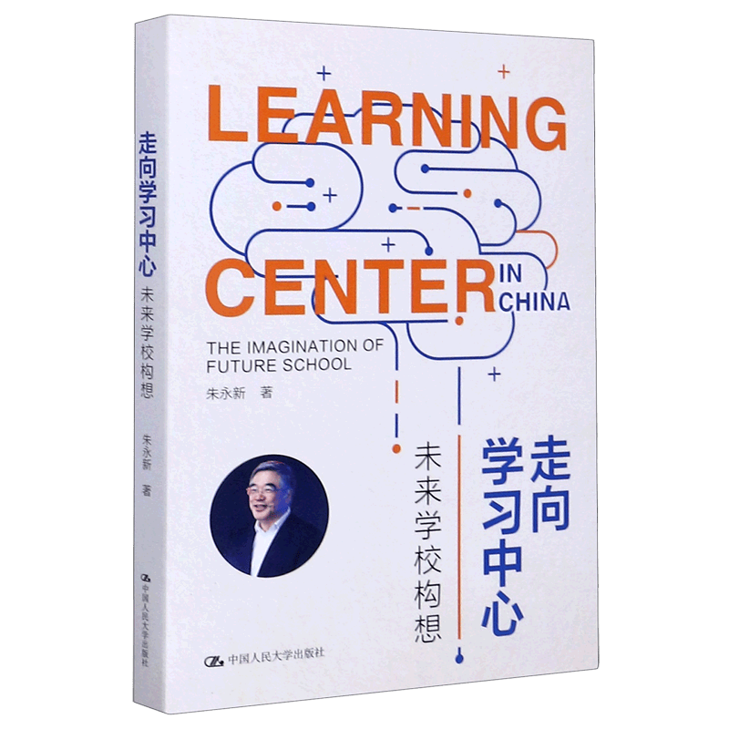 走向学习中心(未来学校构想)