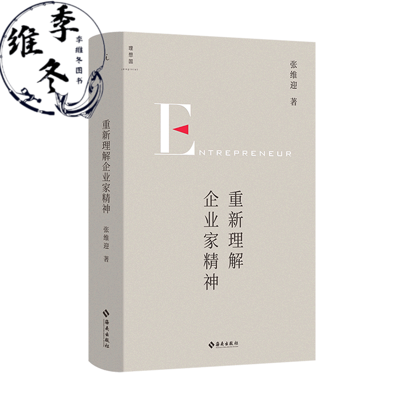 重新理解企业家精神(精)