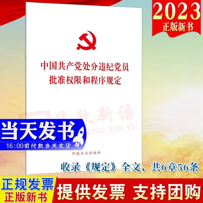现货2023新书 中国共产党处分违纪党员批准权限和程序规定 单行本 方正出版社 收录《规定》全文 共6章56条 全面从严治党9787517411604