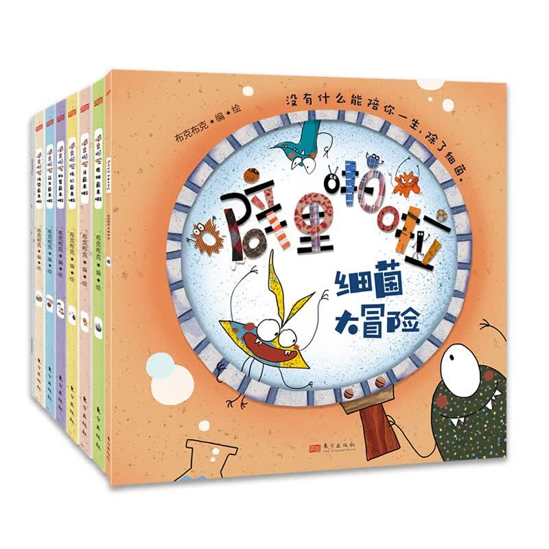 噼里啪啦：细菌来啦（升级版）套装共8册