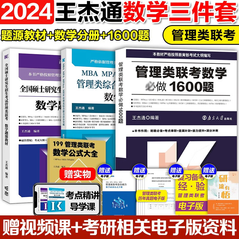 现货】高教版2024考研MBA MPA MPAcc MEM管理类综合能力联考数学题源教材王杰通数学分册高分突破历年真题搭张宇李永乐周洋鑫 现货】24题源+分册+1600