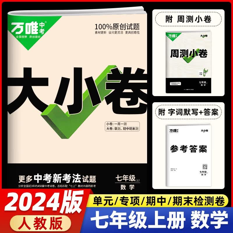 2024新版万唯中考大小卷七年级上册八年级上册九年级全一册试卷人教版万维中考大小卷初一7年级同步单元测试卷检测卷 大小卷七年级上册 数学 人教版