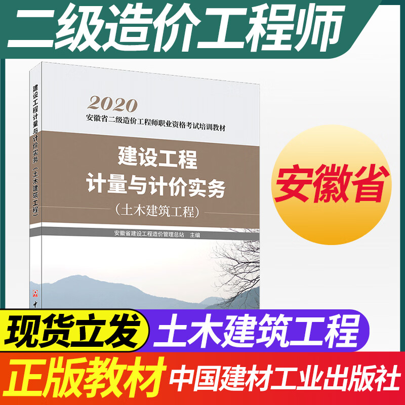安徽省备考2023年 二级造价工程师教材网课视频 土木建筑工程安装 二级造价工程师建设工程计量与计价实务 （二造安徽）计量土建教材