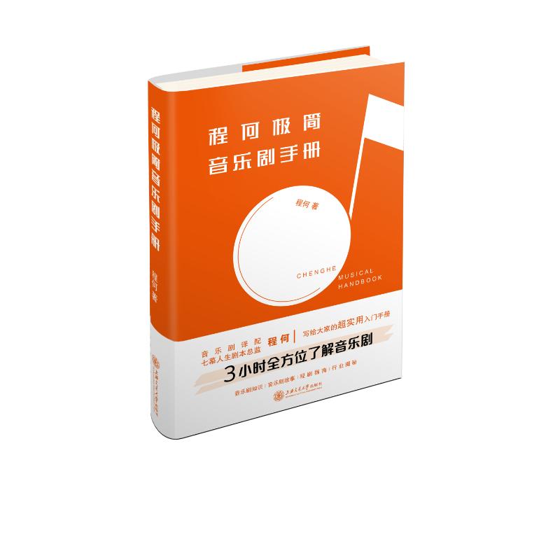 程何极简音乐剧手册(精) 程何 书籍