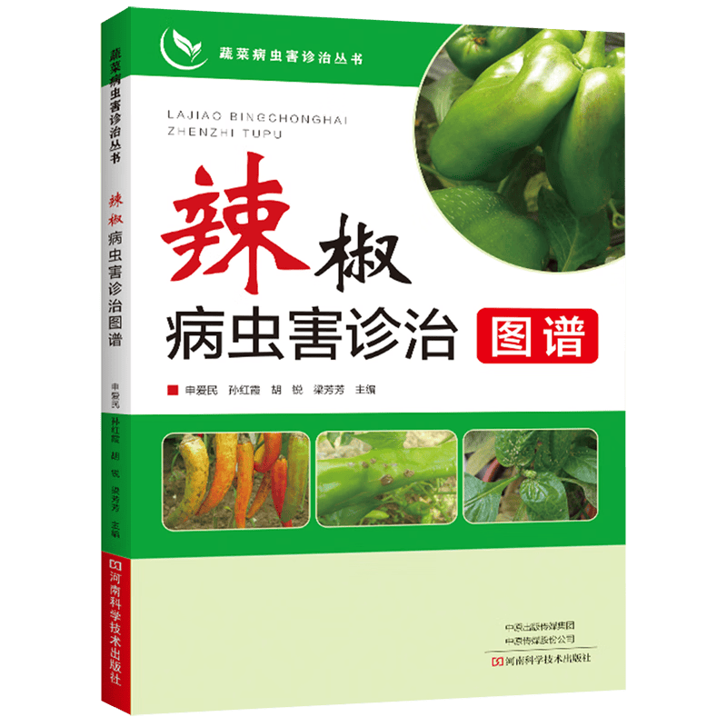 辣椒病虫害诊治图谱/蔬菜病虫害诊治丛书