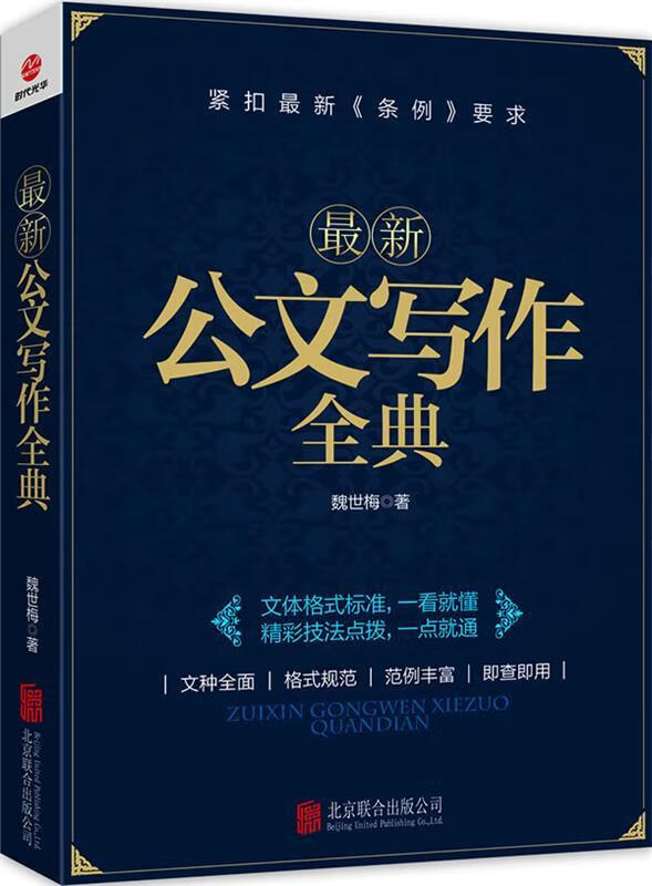 公文写作全典 魏世梅著