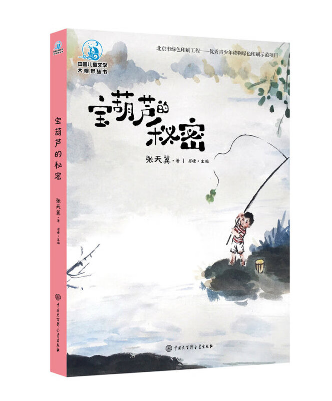 宝葫芦的秘密 张天翼著 中国儿童文学大视野丛书系列 彩插版 小学生三年级四年级课外书读物8-10-12-15岁儿童 宝葫芦的秘密