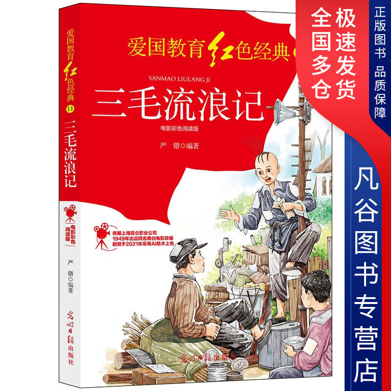 【书】三毛流浪记 电影彩色阅读版