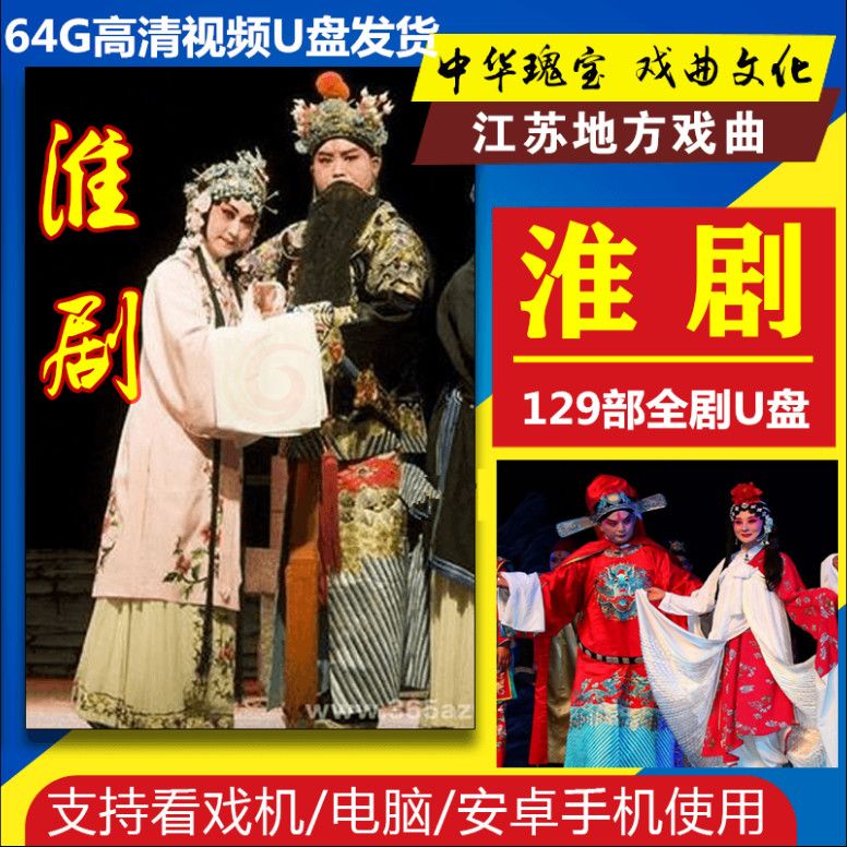 江苏淮剧高清视频U盘全场戏中老年看戏机mp4全本戏优盘电视机播放 64GB