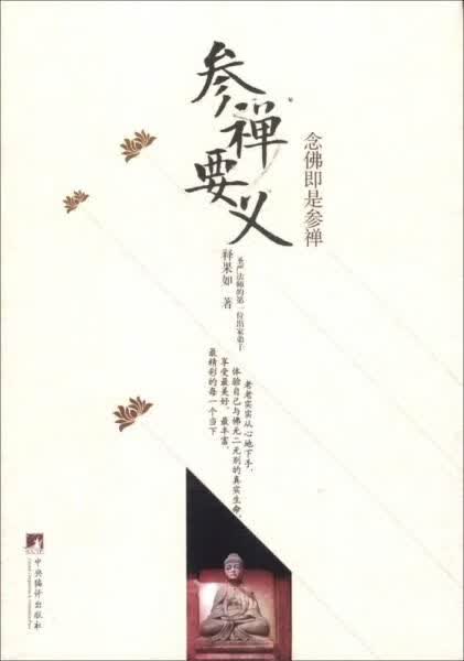 参禅要义 宗教 果如著 新华