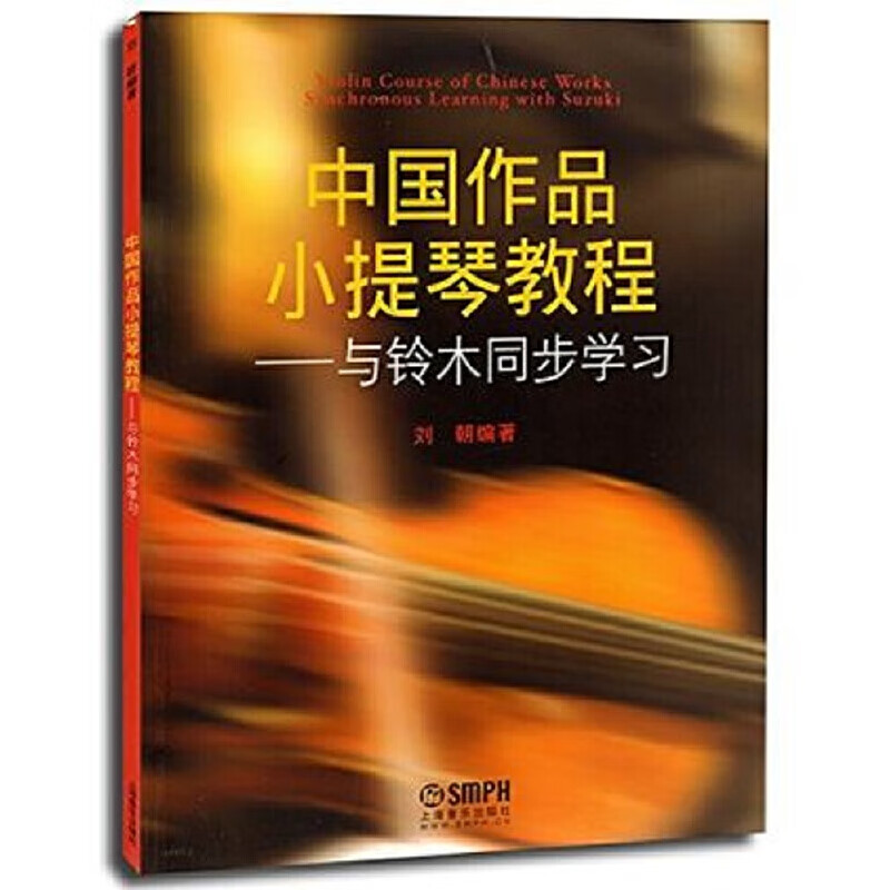 【现货】中国作品小提琴教程—与铃木同步习