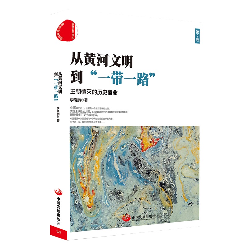 从黄河文明到“一带一路”（第2卷）