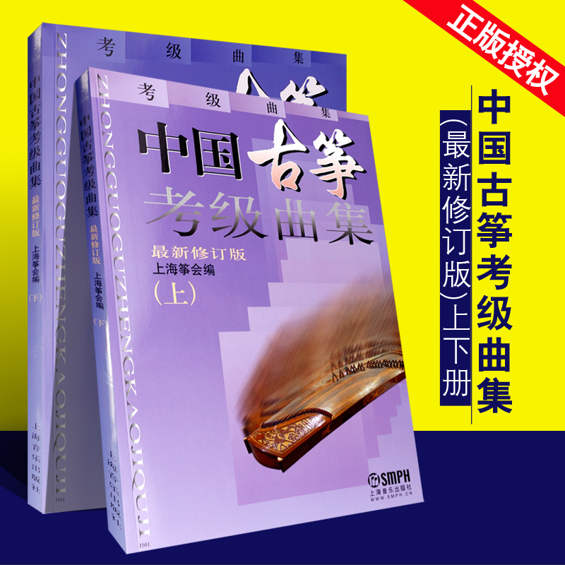 中国古筝考级曲集上下册 古筝考级教材 修订版 上海筝会编古筝考级曲目 古筝考级基础练习曲教材