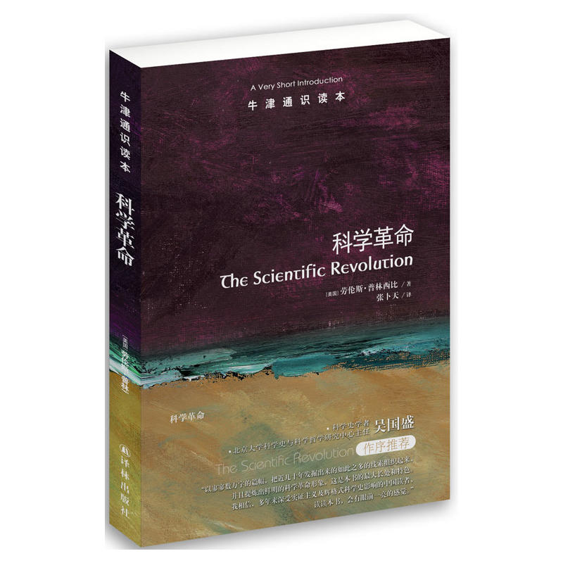 牛津通识读本：科学革命（中英双语版）  （美）劳伦斯·普林西比 著   译林出版社